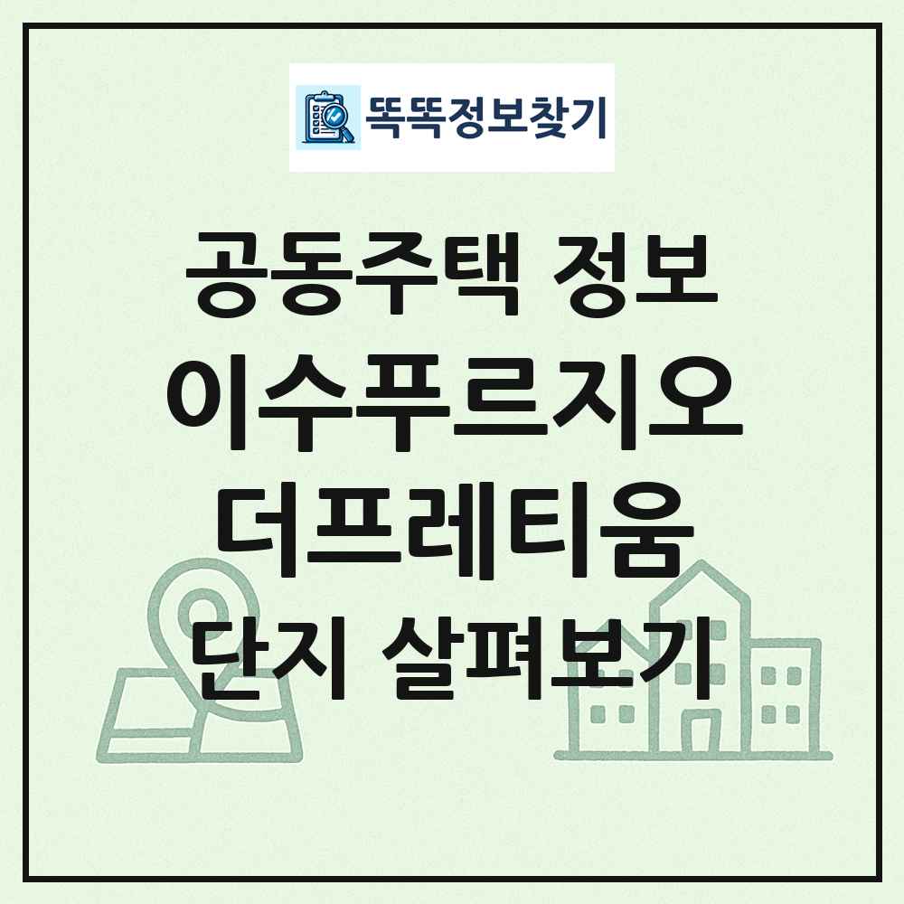 이수푸르지오더프레티움 최신 공동주택 정보 똑똑정보찾기